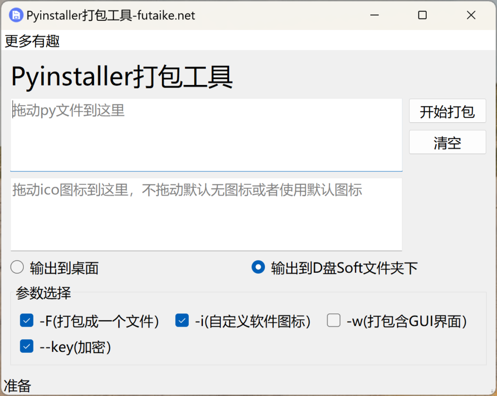 好工具 | pyinstaller打包python程序，可视化操作简单又快捷 – 富泰科